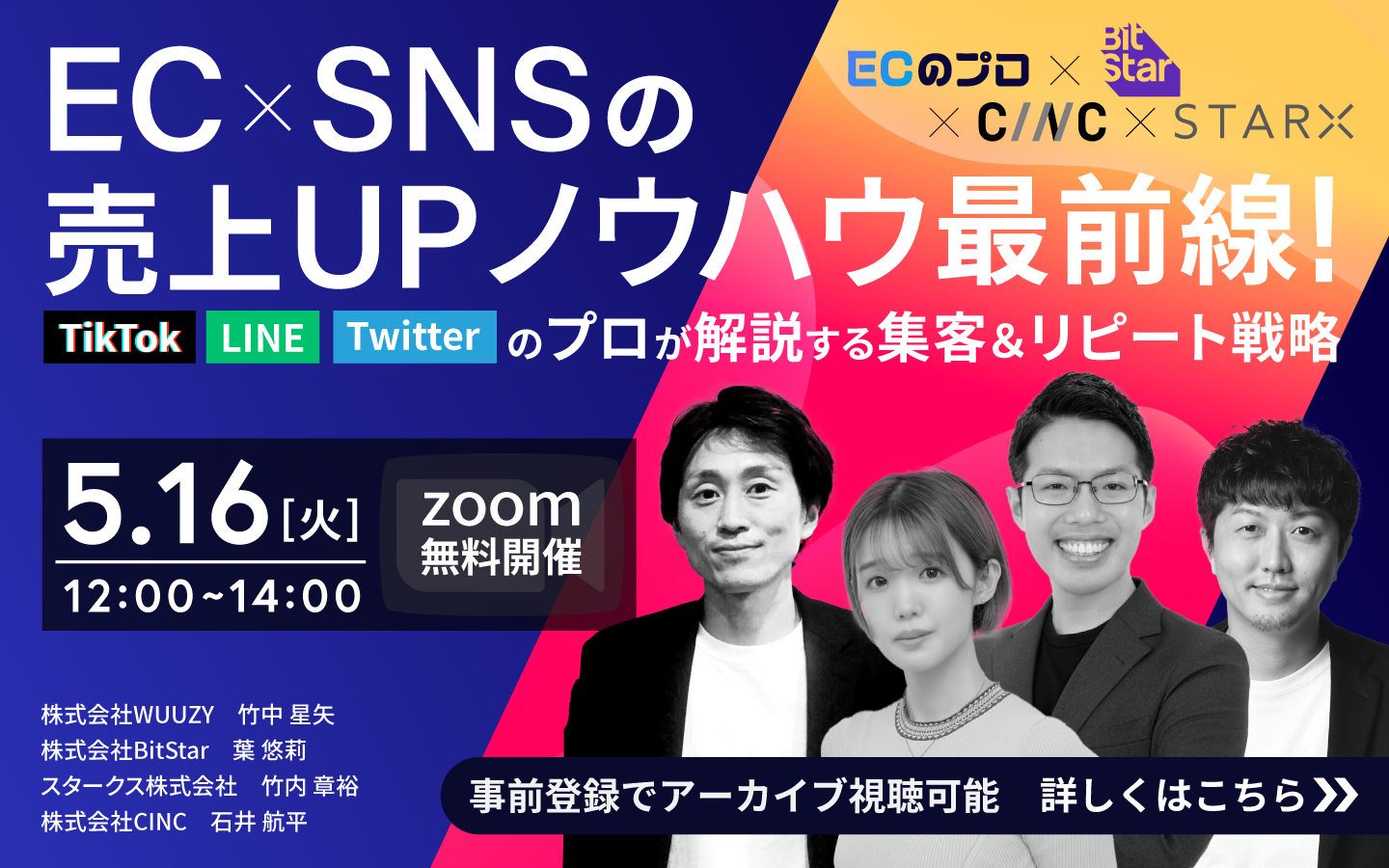EC×SNSの売上UPノウハウ最前線！ ～TikTok・LINE・Twitterのプロが解説する集客＆リピート戦略～ | ECのプロ